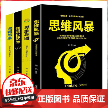 思维导图级记忆术思维风暴逻辑思维教你简单快速有效提升记忆力左右脑技巧智商训练高效学习全4本