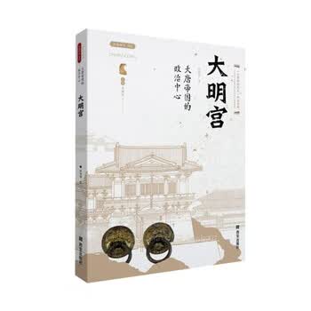 大明宫(大唐帝国的政治中心)/丝路物语书系
