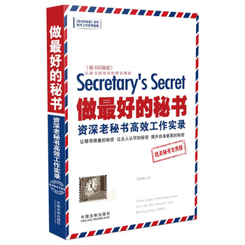 做好的秘书:资深老秘书高效工作实录(机关秘书专用版) 刘丽娜 中国法制出版社