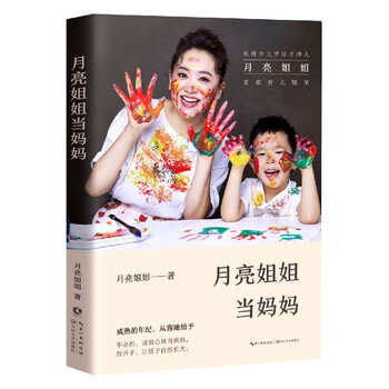 月亮姐姐当妈妈