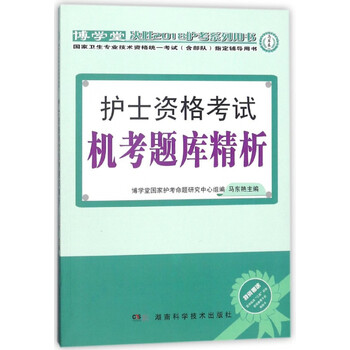 护士资格考试机考题库精析(国家卫生专业技术资格统一考试含部队指定辅导用书)/决胜201