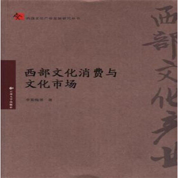 西部文化消费与文化市场【正版图书】