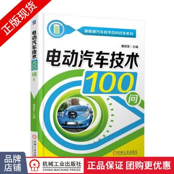 正版包邮 电动汽车技术100问7407580