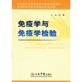 免疫学与免疫学检验