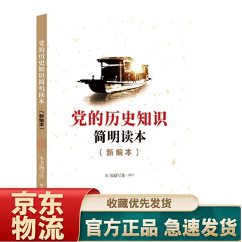 党的历史知识简明读本（新编本）