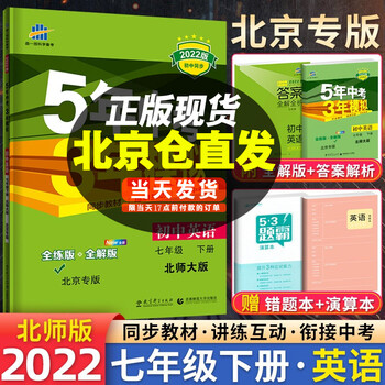 【北京专用】新版五年中考三年模拟七年级上册下册数学英语生物地理北京课改版53初中同步练习册教辅导资料书 七年级下册 英语