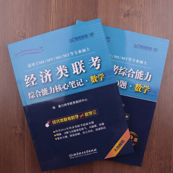 现货经济类联考综合能力核心笔记·数学+60天攻克800题数学
