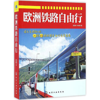 欧洲铁路自由行 吴武明,余宗珮 著 中信书店