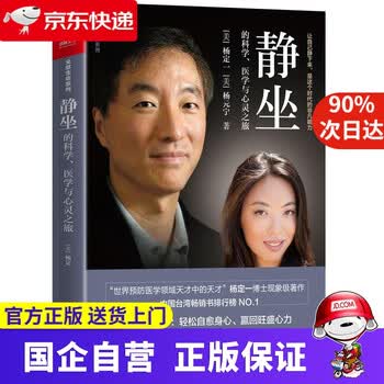 【新华书店官方网店】静坐的科学、医学与心灵之旅 杨定一 精装+彩印 简体中文版图书