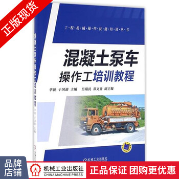 正版包邮 混凝土泵车操作工培训教程1118654