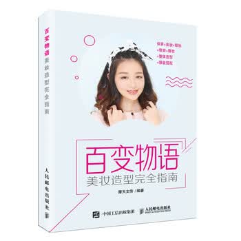 百变物语美妆造型完全指南9787115489371
