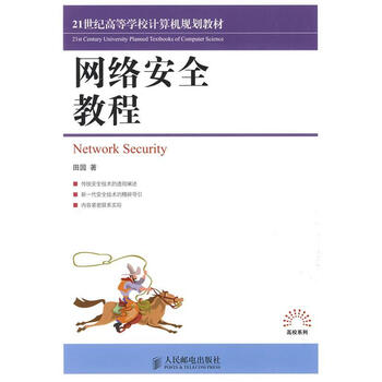 网络安全教程【正版图书，放心下单】