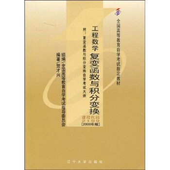 工程数学:复函数与积分换贺才兴辽宁大学 贺才兴 辽宁大学出版社【正版图书】