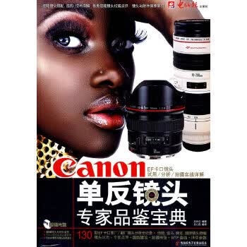 摄影镜头2012增刊单反镜头年鉴 Canon单反镜头专家品鉴 关知己