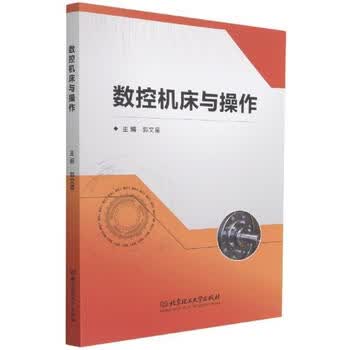 数控机床与操作郭文星北京理工大学出版社有限责任公司9787576302059 工业技术书籍