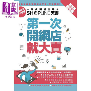 第一次开网店就大卖 第五版增修版 港台原版  SHOPLINE 电商教室 火柴头