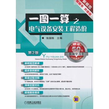 一图一算之电气设备安装工程造价(第2版) 张国栋 机械工业出版社