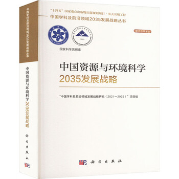 《中国资源与环境科学2035发展战略 图书》【摘要 书评 试读】- 京东图书
