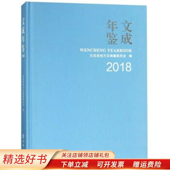 文成年鉴2018