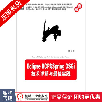 现货正版 Eclipse RCP与Spring OSGi:技术详[按需印刷]3020847