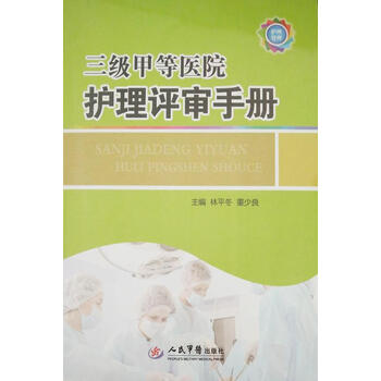 三级甲等医院护理评审手册