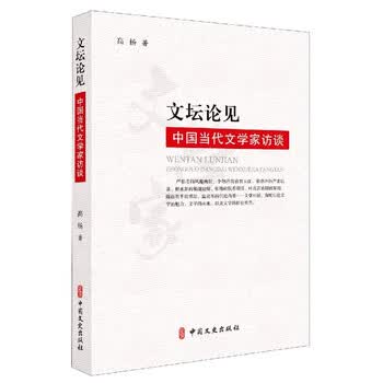文坛论见(中国当代文学家访谈)