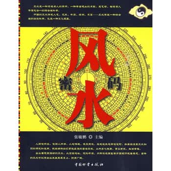 风水密码 张敏鹏