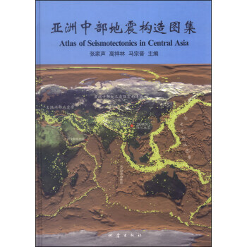 亚洲中部地震构造图集