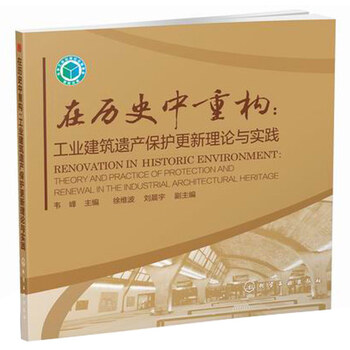 【新华书店 正版书籍】在历史中重构工业建筑遗产保护更新理论与实践韦峰主编 正版图书绘本