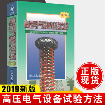 正版书籍 高压电气设备试验方法（第二版） 朱康 李建明 工业技术 电工电气书 高压电气设备试验技术人