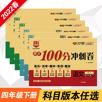 期末100分冲刺卷小学一二三四五六年级语文数学英语上下册 单元基础知识过关重点难点考点综合测试期中期末冲刺满分 四年级下册 语文人教版