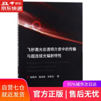 【正版图书】飞秒激光在透明介质中的传输与超连续光辐射特性 宋晓伟,陶海岩,林景全 著 国防工业出版社