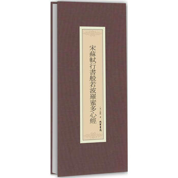 宋苏轼行书般若波罗蜜多心经【正版图书】