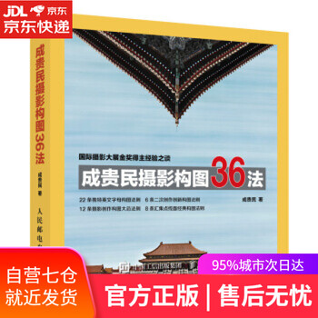 【正版图书】成贵民摄影构图36法 成贵民 人民邮电出版社
