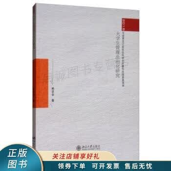大学生管理法治化研究 韩忠全