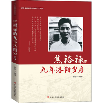 焦裕禄的九年洛阳岁月 图书