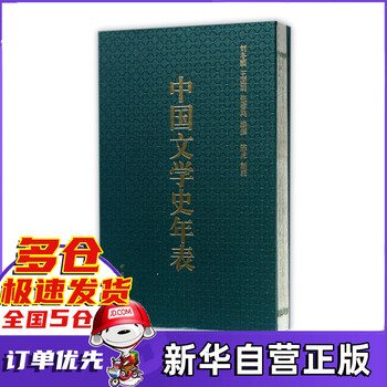 中国文学史年表(精)