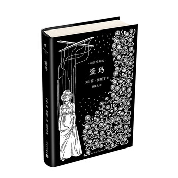 【现货正版包邮】爱玛（简奥斯丁文集·精装）