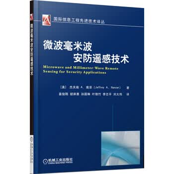 微波毫米波安防遥感技术【正版图书】