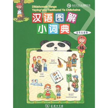 汉语图解小词典 (美)吴月梅;悦享怡然文化 商务印书馆 9787100155359