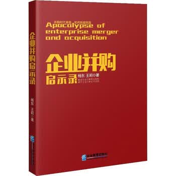 企业并购启示录 杨东,王莉【正版书】