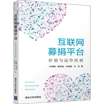 互联网募捐平台 价值与运作机制 图书