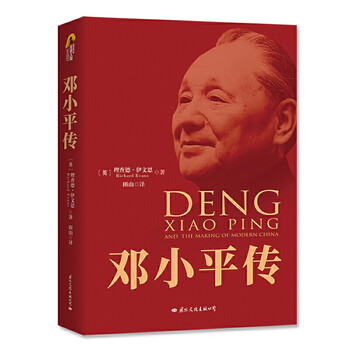 邓小平传 (英)理查德·伊文思