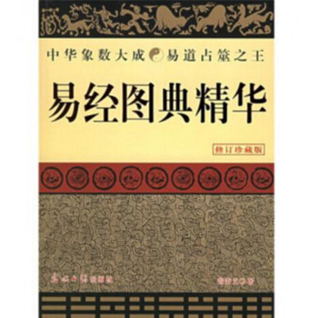 正版 易经图典精华 常秉义 光明日报出版社