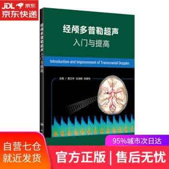【正版图书】经颅多普勒超声入门与提高 黄艾华,王佳楠,张雄伟 著 人民卫生出版社