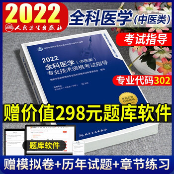 人卫版2022年全科医学中医类中级主治医师考试指导教材全套中医全科医学中医类全国卫生专业技术资格考试官方教材书可搭真题模拟同步练习题库人民卫生出版社