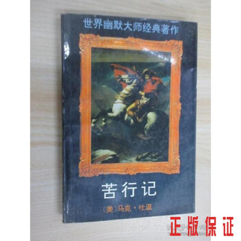保证正版  可开发票！！苦行记