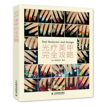 光疗美甲完全攻略【正版图书】