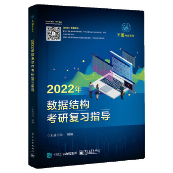 2022年数据结构考研复习指导