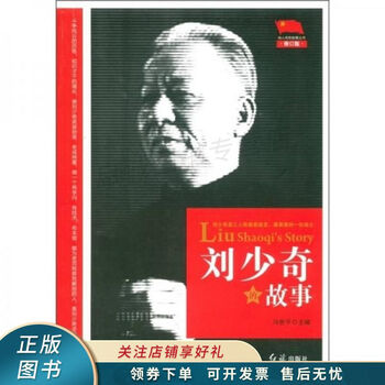 刘少奇的故事修订版